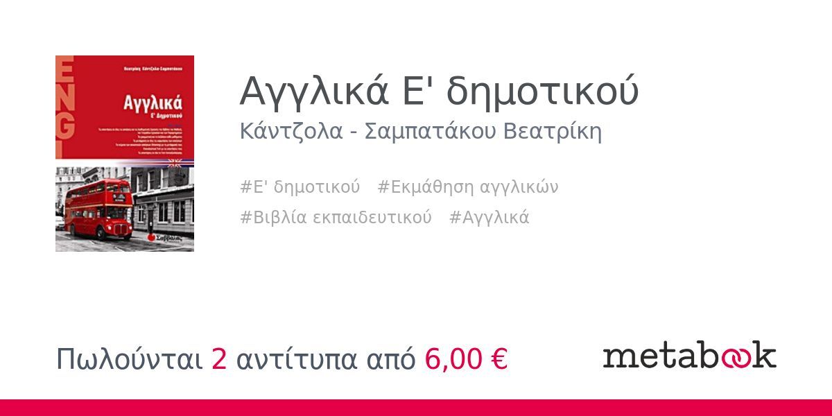 Αγγλικά Ε' δημοτικού: Κάντζολα - Σαμπατάκου Βεατρίκη | metabook.gr