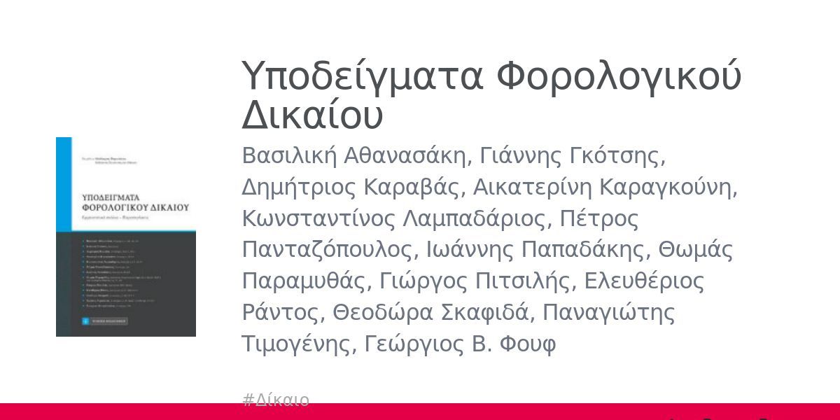 Υποδείγματα Φορολογικού Δικαίου: Βασιλική Αθανασάκη, Γιάννης Γκότσης ...