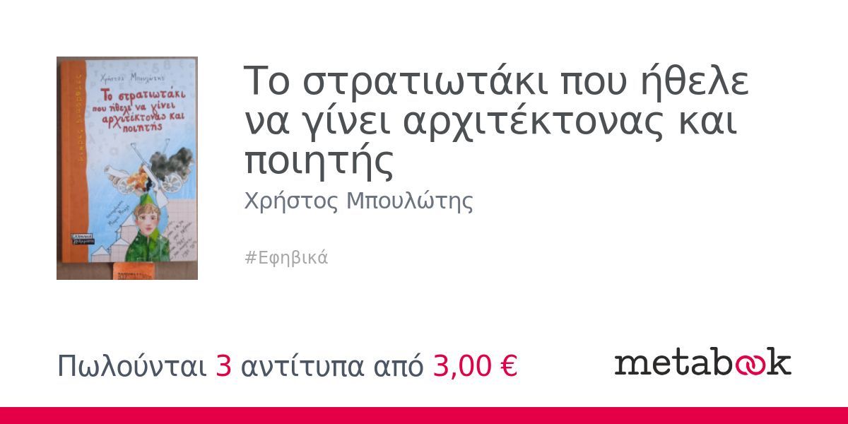Το στρατιωτάκι που ήθελε να γίνει αρχιτέκτονας και ποιητής: Χρήστος ...