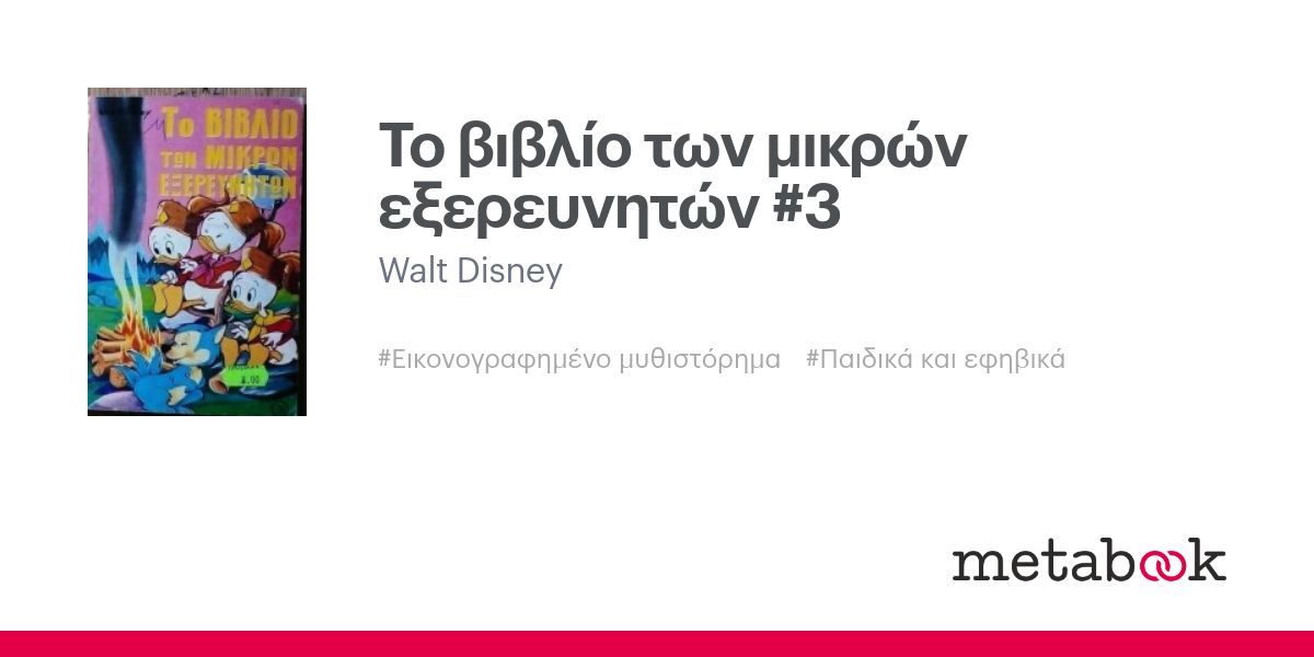 Το βιβλίο των μικρών εξερευνητών #3: Walt Disney | metabook.gr