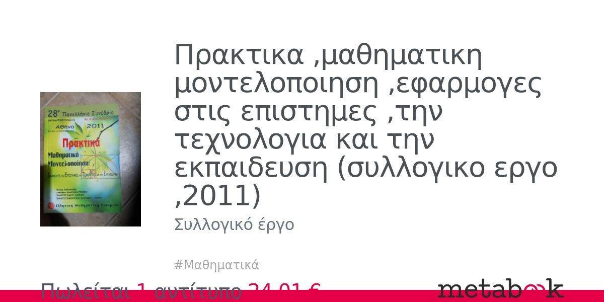 Πρακτικα ,μαθηματικη μοντελοποιηση ,εφαρμογες στις επιστημες ,την ...