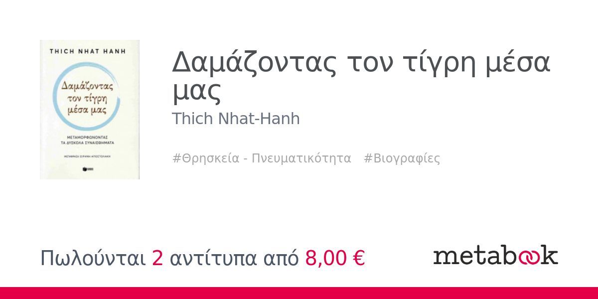 Δαμάζοντας τον τίγρη μέσα μας: Thich Nhat-Hanh | metabook.gr