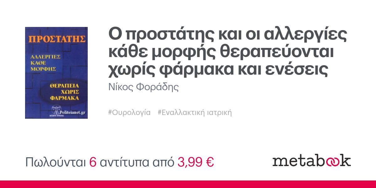 Ο προστάτης και οι αλλεργίες κάθε μορφής θεραπεύονται χωρίς φάρμακα και ...