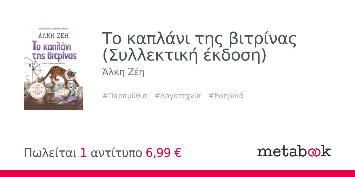 Το καπλάνι της βιτρίνας (Συλλεκτική έκδοση): Άλκη Ζέη | metabook.gr