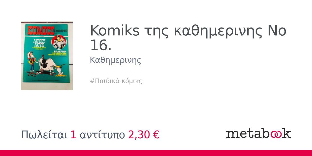 Komiks της καθημερινης No 16.: Καθημερινης | metabook.gr