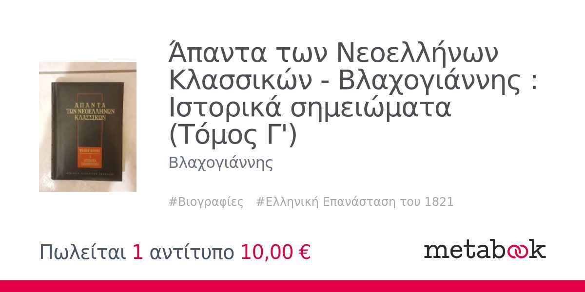 Άπαντα των Νεοελλήνων Κλασσικών - Βλαχογιάννης : Ιστορικά σημειώματα ...