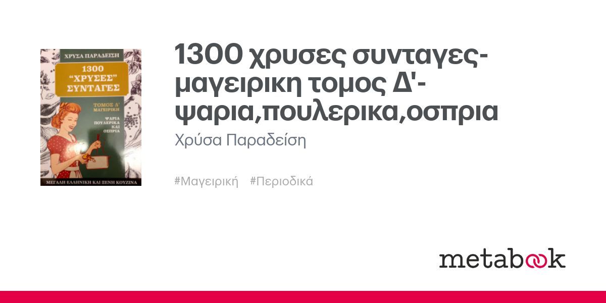 1300 χρυσες συνταγες- μαγειρικη τομος Δ'- ψαρια,πουλερικα,οσπρια: Χρύσα ...