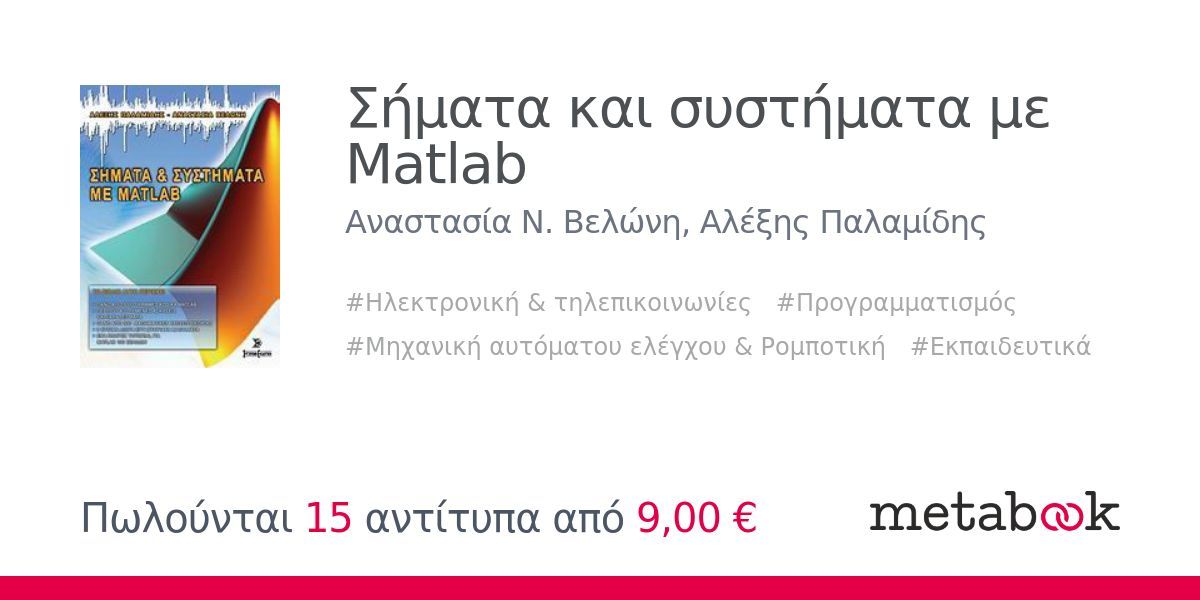 Σήματα και συστήματα με Matlab: Αναστασία Ν. Βελώνη, Αλέξης Παλαμίδης ...