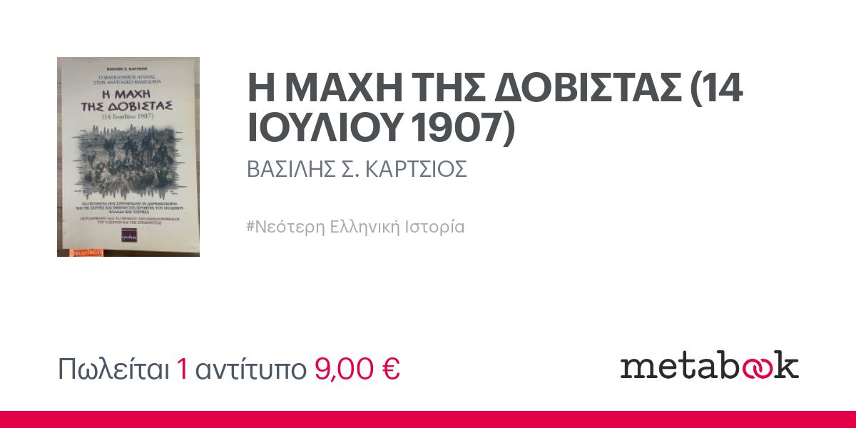 Η ΜΑΧΗ ΤΗΣ ΔΟΒΙΣΤΑΣ (14 ΙΟΥΛΙΟΥ 1907): ΒΑΣΙΛΗΣ Σ. ΚΑΡΤΣΙΟΣ | metabook.gr