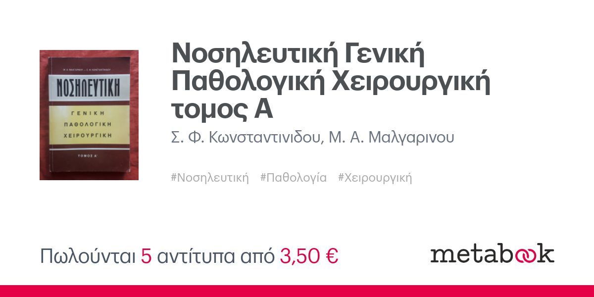 Νοσηλευτική Γενική Παθολογική Χειρουργική τομος Α: Σ. Φ. Κωνσταντινιδου ...