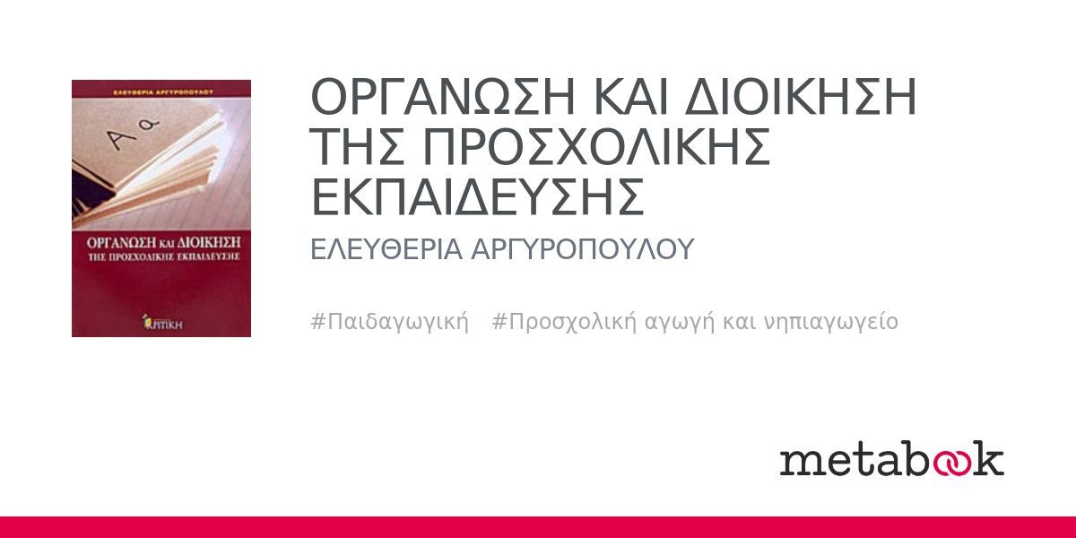 ΟΡΓΑΝΩΣΗ ΚΑΙ ΔΙΟΙΚΗΣΗ ΤΗΣ ΠΡΟΣΧΟΛΙΚΗΣ ΕΚΠΑΙΔΕΥΣΗΣ: ΕΛΕΥΘΕΡΙΑ ...