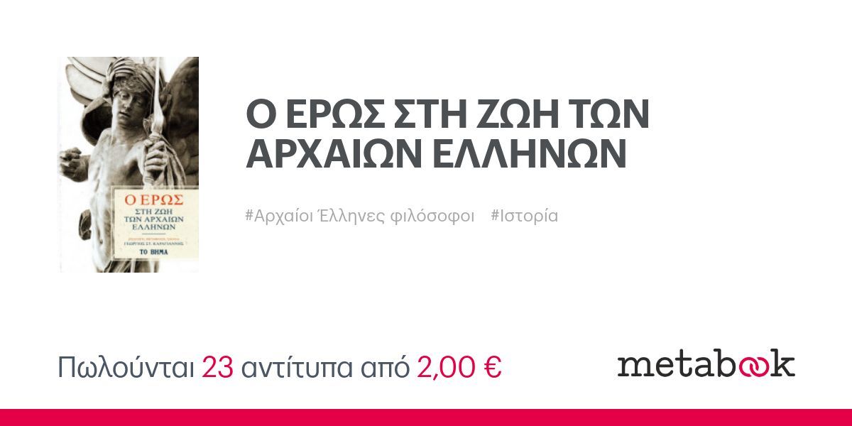 Ο ΕΡΩΣ ΣΤΗ ΖΩΗ ΤΩΝ ΑΡΧΑΙΩΝ ΕΛΛΗΝΩΝ | metabook.gr