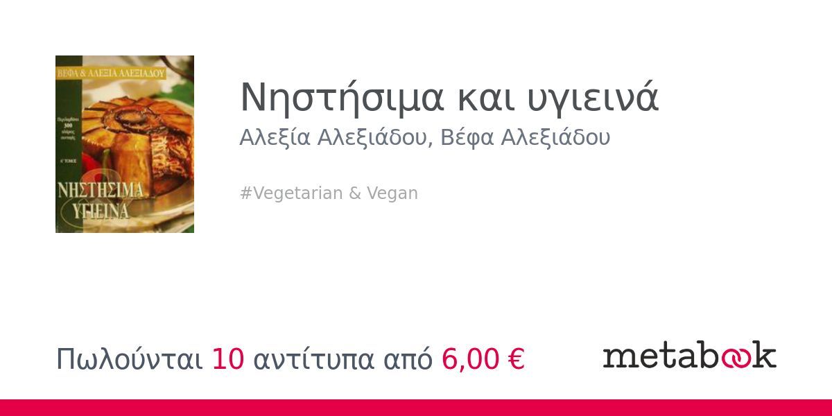 Νηστήσιμα και υγιεινά: Αλεξία Αλεξιάδου, Βέφα Αλεξιάδου | metabook.gr