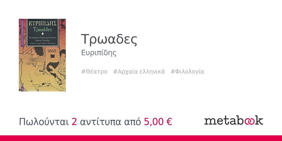 Τρωαδες: Ευριπίδης | metabook.gr