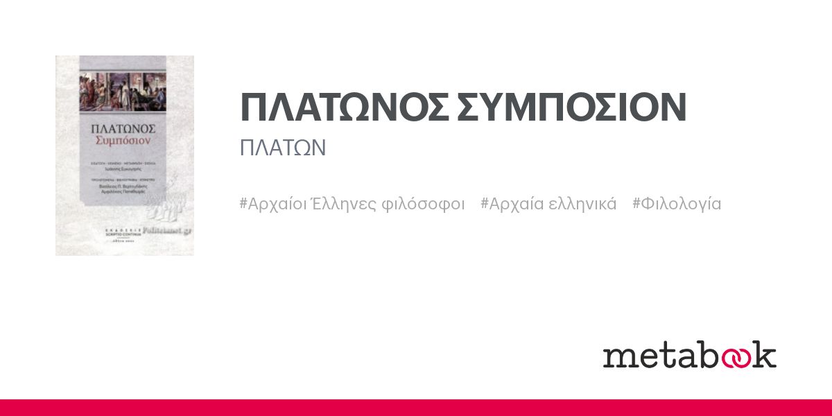 ΠΛΑΤΩΝΟΣ ΣΥΜΠΟΣΙΟΝ: ΠΛΑΤΩΝ | metabook.gr