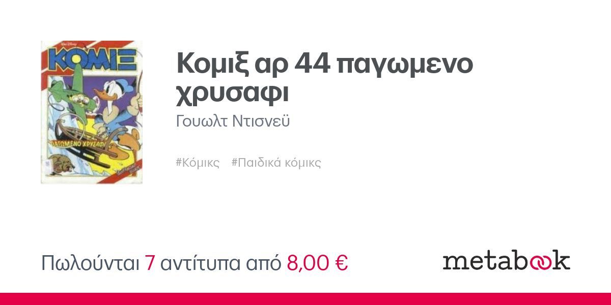 Κόμιξ 44: Παγωμένο Χρυσάφι: Καρλ Μπαρκς, Ντον Κρίστενσεν, Φρανκ Μακ ...