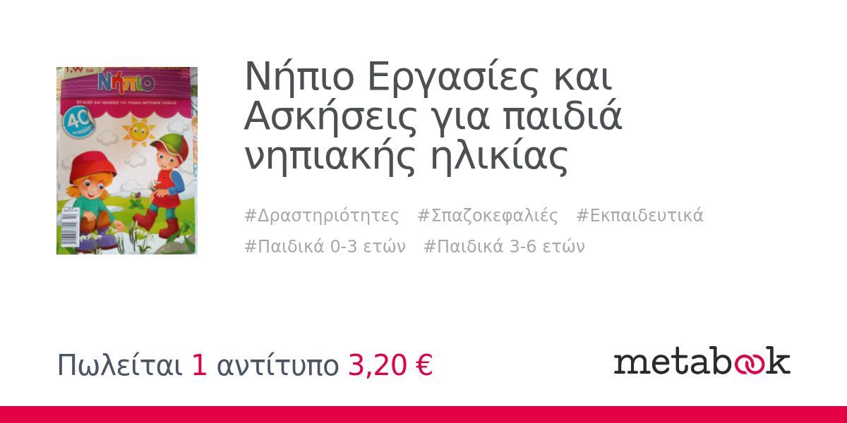 Νήπιο Εργασίες και Ασκήσεις για παιδιά νηπιακής ηλικίας | metabook.gr
