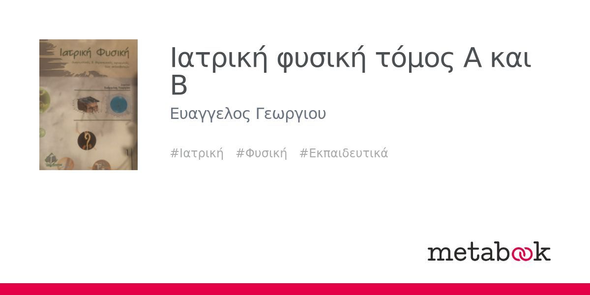 Ιατρική φυσική τόμος Α και Β: Ευαγγελος Γεωργιου | metabook.gr