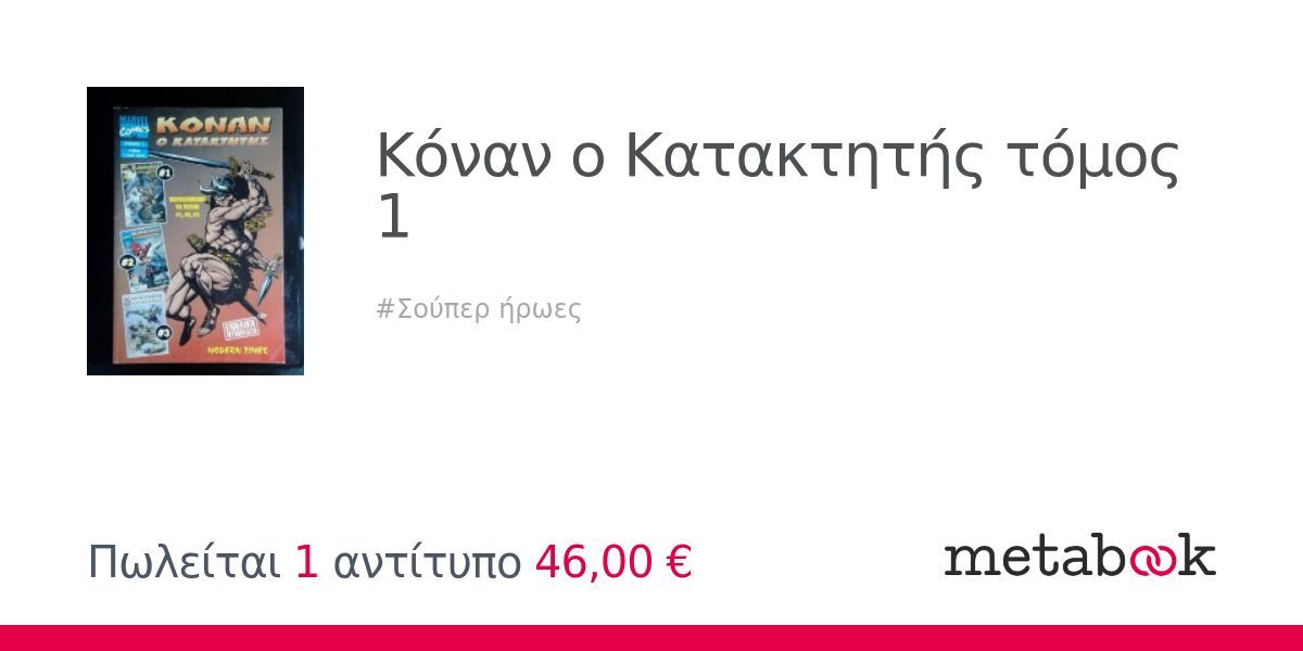 Κόναν ο Κατακτητής τόμος 1 | metabook.gr