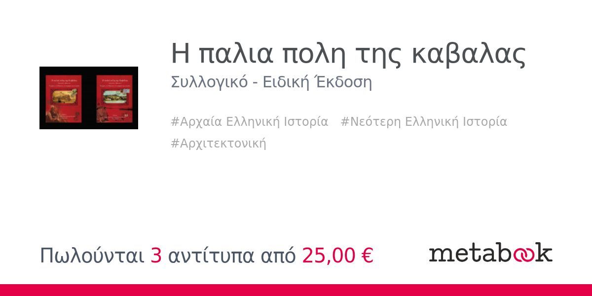 Η παλια πολη της καβαλας: Συλλογικό - Ειδική Έκδοση | metabook.gr