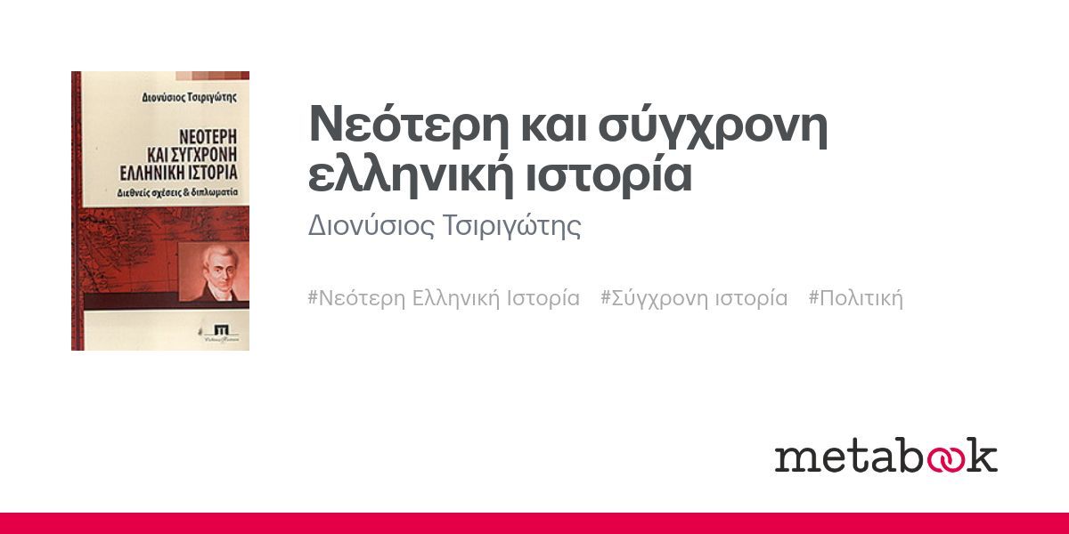 Νεότερη και σύγχρονη ελληνική ιστορία: Διονύσιος Τσιριγώτης | metabook.gr