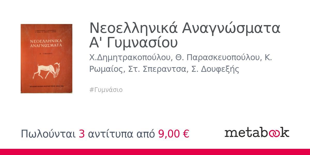 Νεοελληνικά Αναγνώσματα Α' Γυμνασίου: Χ.Δημητρακοπούλου, Θ ...
