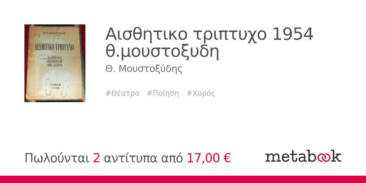 Αισθητικο τριπτυχο 1954 θ.μουστοξυδη: Θ. Μουστοξύδης | metabook.gr