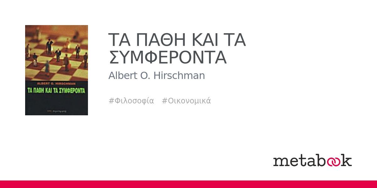 ΤΑ ΠΑΘΗ ΚΑΙ ΤΑ ΣΥΜΦΕΡΟΝΤΑ: Albert O. Hirschman | metabook.gr