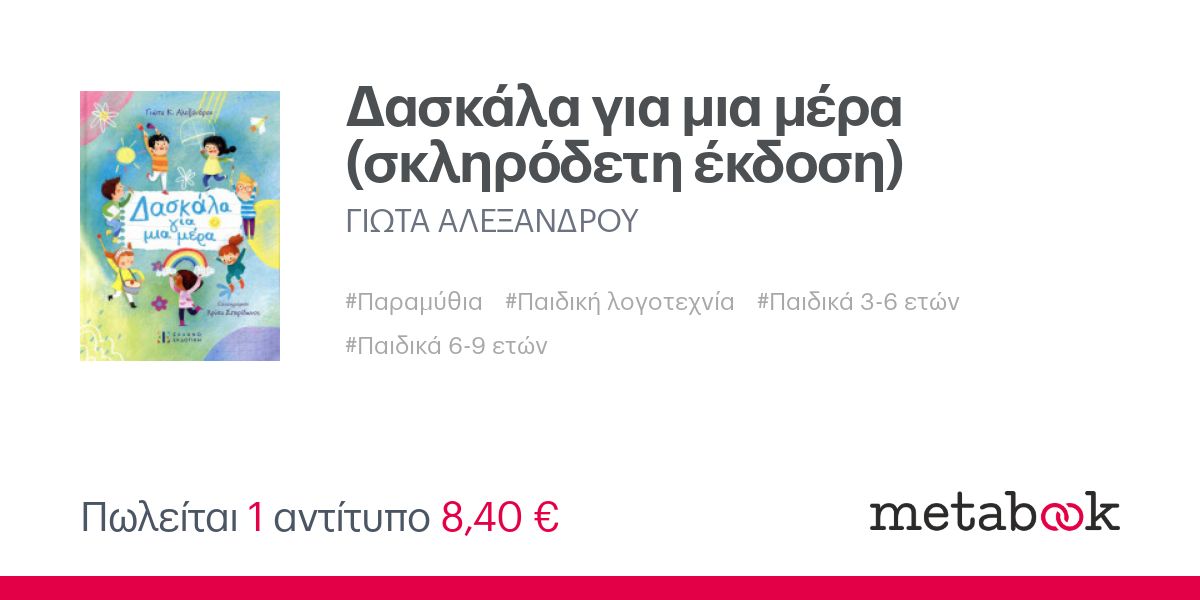 Δασκάλα για μια μέρα (σκληρόδετη έκδοση): ΓΙΩΤΑ ΑΛΕΞΑΝΔΡΟΥ | metabook.gr