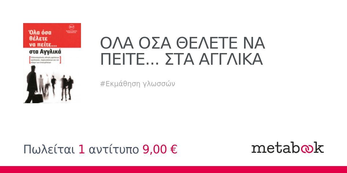 ΟΛΑ ΟΣΑ ΘΕΛΕΤΕ ΝΑ ΠΕΙΤΕ… ΣΤΑ ΑΓΓΛΙΚΑ | metabook.gr