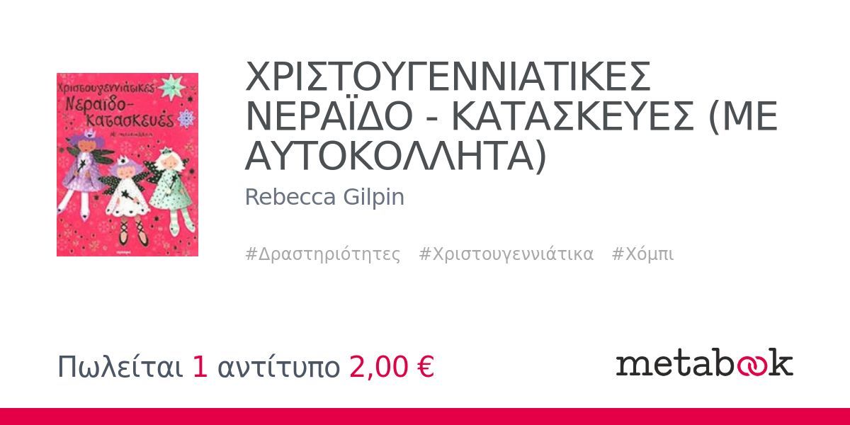 ΧΡΙΣΤΟΥΓΕΝΝΙΑΤΙΚΕΣ ΝΕΡΑΪΔΟ - ΚΑΤΑΣΚΕΥΕΣ (ΜΕ ΑΥΤΟΚΟΛΛΗΤΑ): Rebecca ...