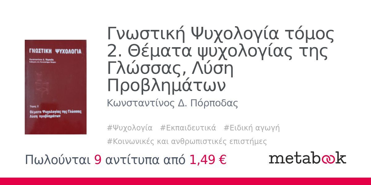 Γνωστική Ψυχολογία τόμος 2. Θέματα ψυχολογίας της Γλώσσας, Λύση ...