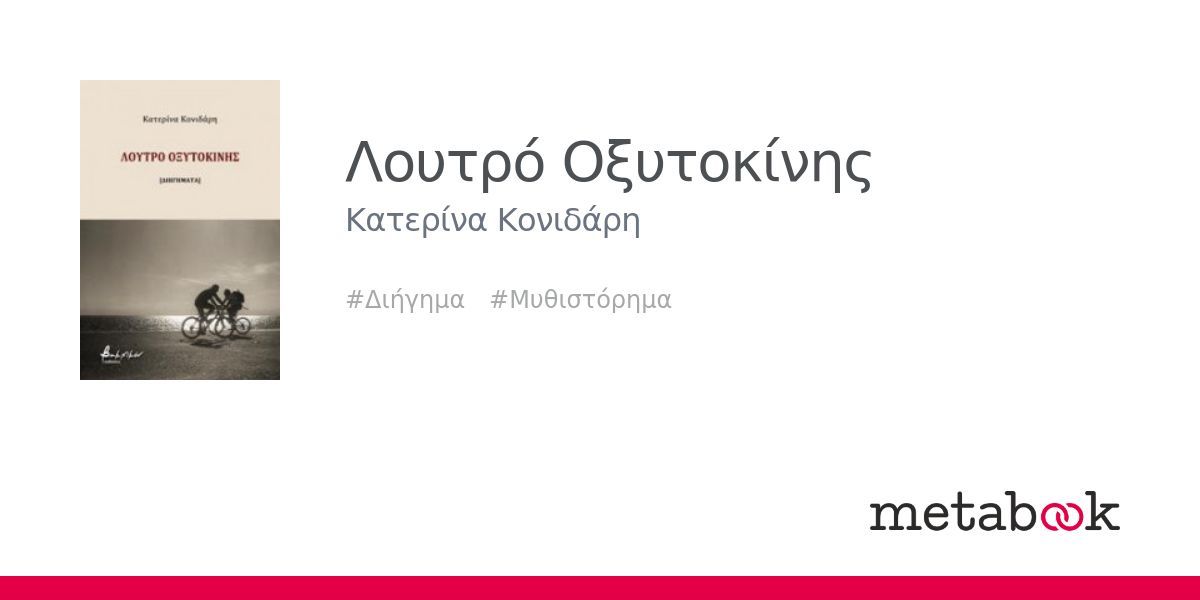 Λουτρό Οξυτοκίνης: Κατερίνα Κονιδάρη | metabook.gr