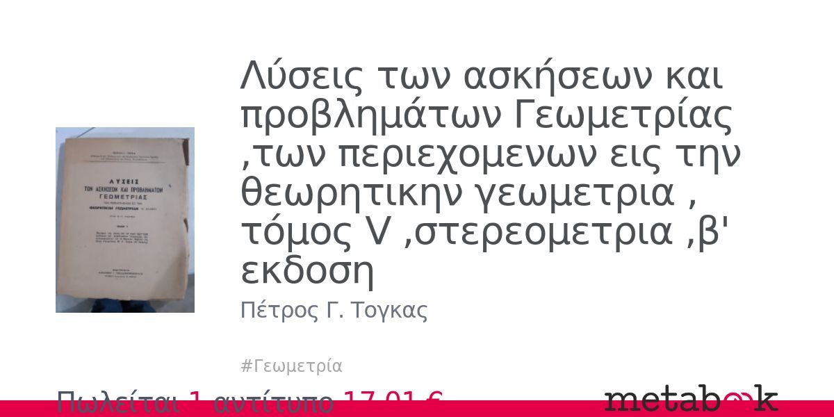 Λύσεις των ασκήσεων και προβλημάτων Γεωμετρίας ,των περιεχομενων εις ...