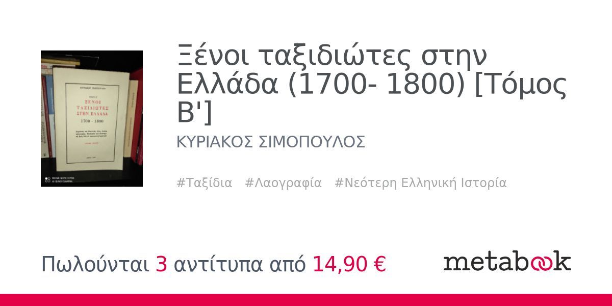 Ξένοι ταξιδιώτες στην Ελλάδα (1700- 1800) [Τόμος Β']: ΚΥΡΙΑΚΟΣ ...