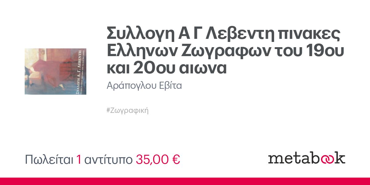 Συλλογη Α Γ Λεβεντη πινακες Ελληνων Ζωγραφων του 19ου και 20ου αιωνα ...