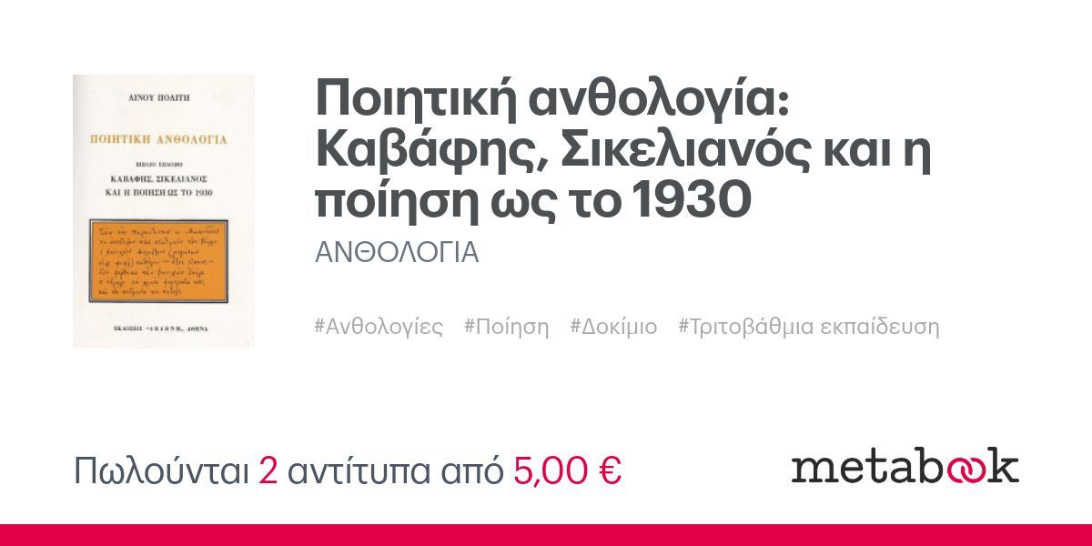 Ποιητική ανθολογία: Καβάφης, Σικελιανός και η ποίηση ως το 1930 ...