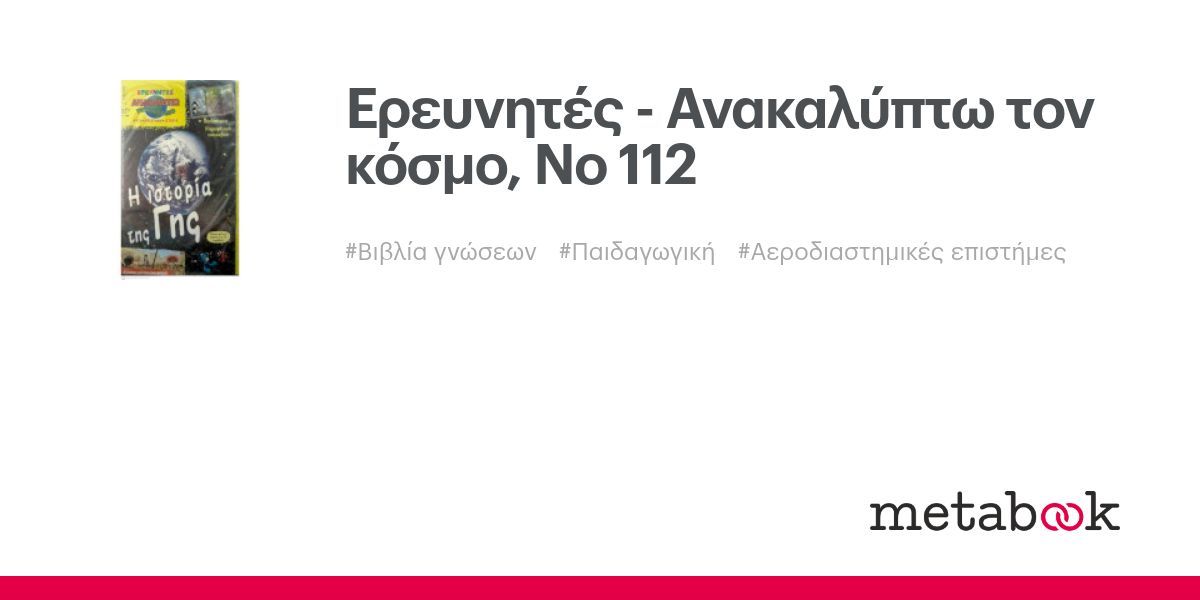Ερευνητές - Ανακαλύπτω τον κόσμο, Νο 112 | metabook.gr