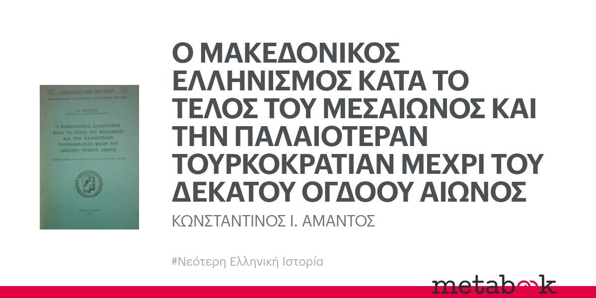 Ο ΜΑΚΕΔΟΝΙΚΟΣ ΕΛΛΗΝΙΣΜΟΣ ΚΑΤΑ ΤΟ ΤΕΛΟΣ ΤΟΥ ΜΕΣΑΙΩΝΟΣ ΚΑΙ ΤΗΝ ...