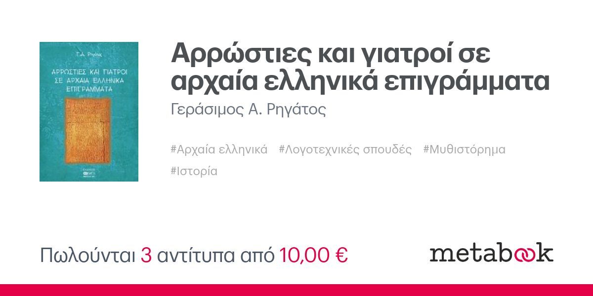 Αρρώστιες και γιατροί σε αρχαία ελληνικά επιγράμματα: Γεράσιμος Α ...