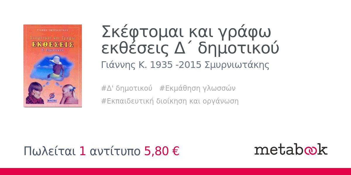 Σκέφτομαι και γράφω εκθέσεις Δ΄ δημοτικού: Γιάννης Κ. 1935 -2015 ...