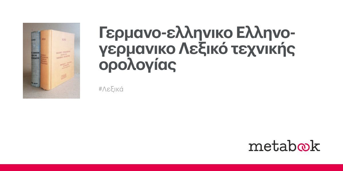 Γερμανο-ελληνικο Ελληνο-γερμανικο Λεξικό τεχνικής ορολογίας | metabook.gr