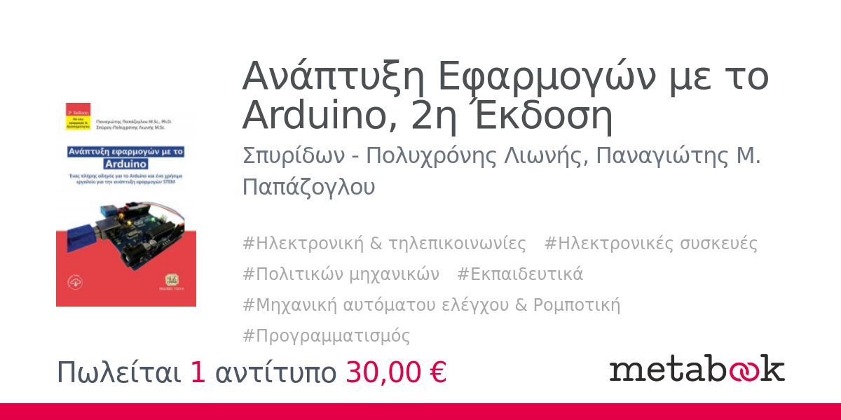 Ανάπτυξη Εφαρμογών με το Arduino, 2η Έκδοση: Σπυρίδων - Πολυχρόνης ...
