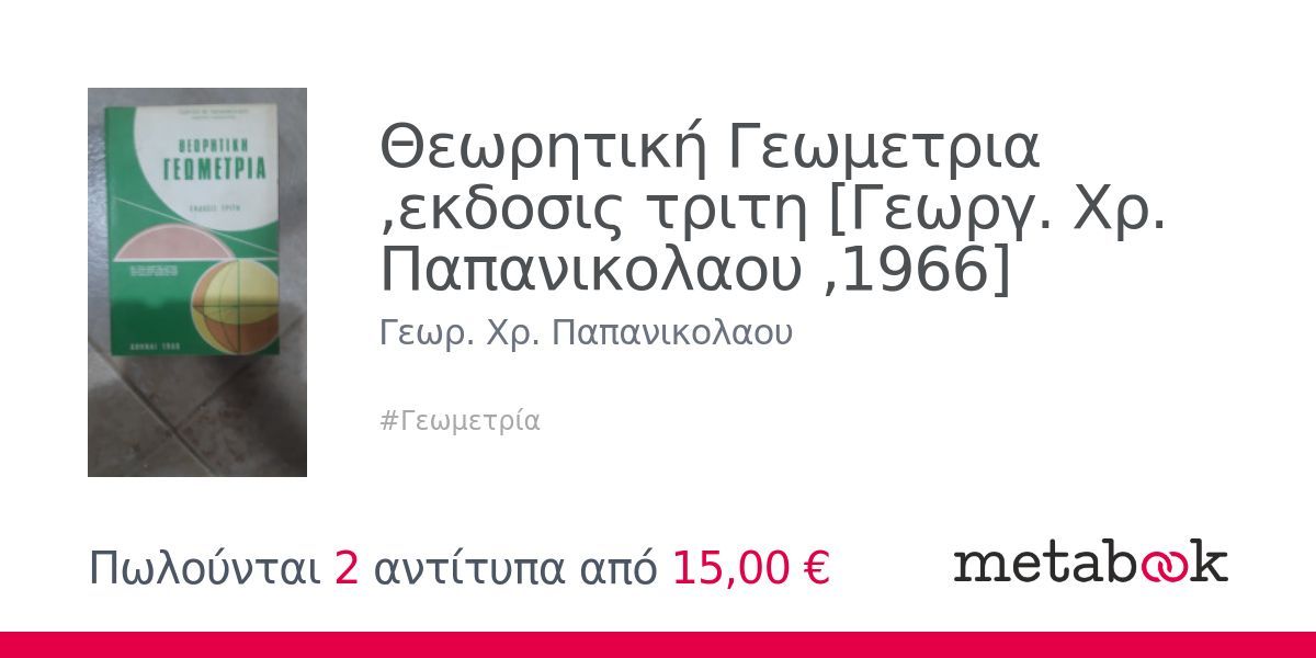 Θεωρητική Γεωμετρια ,εκδοσις τριτη [Γεωργ. Χρ. Παπανικολαου ,1966 ...