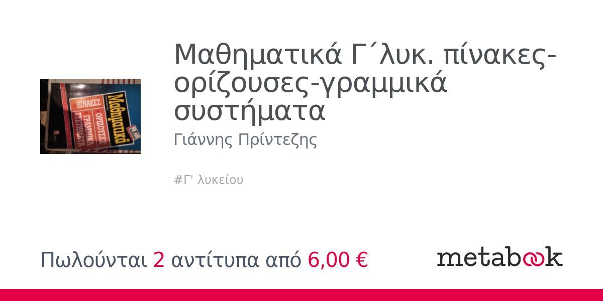 Μαθηματικά Γ΄λυκ. πίνακες-ορίζουσες-γραμμικά συστήματα: Γιάννης ...