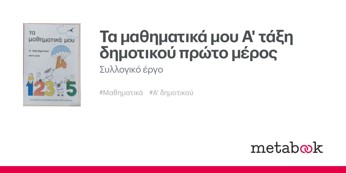 Τα μαθηματικά μου Α' τάξη δημοτικού πρώτο μέρος: Συλλογικό έργο ...