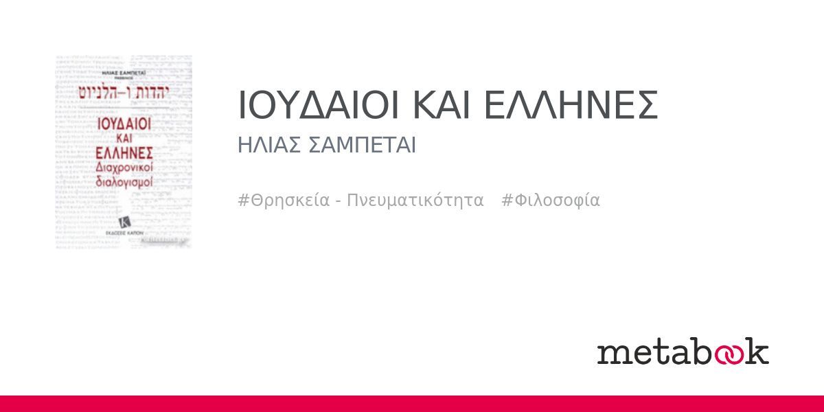 ΙΟΥΔΑΙΟΙ ΚΑΙ ΕΛΛΗΝΕΣ: ΔΙΑΧΡΟΝΙΚΟΙ ΔΙΑΛΟΓΙΣΜΟΙ: Ηλίας Σαμπετάι | metabook.gr