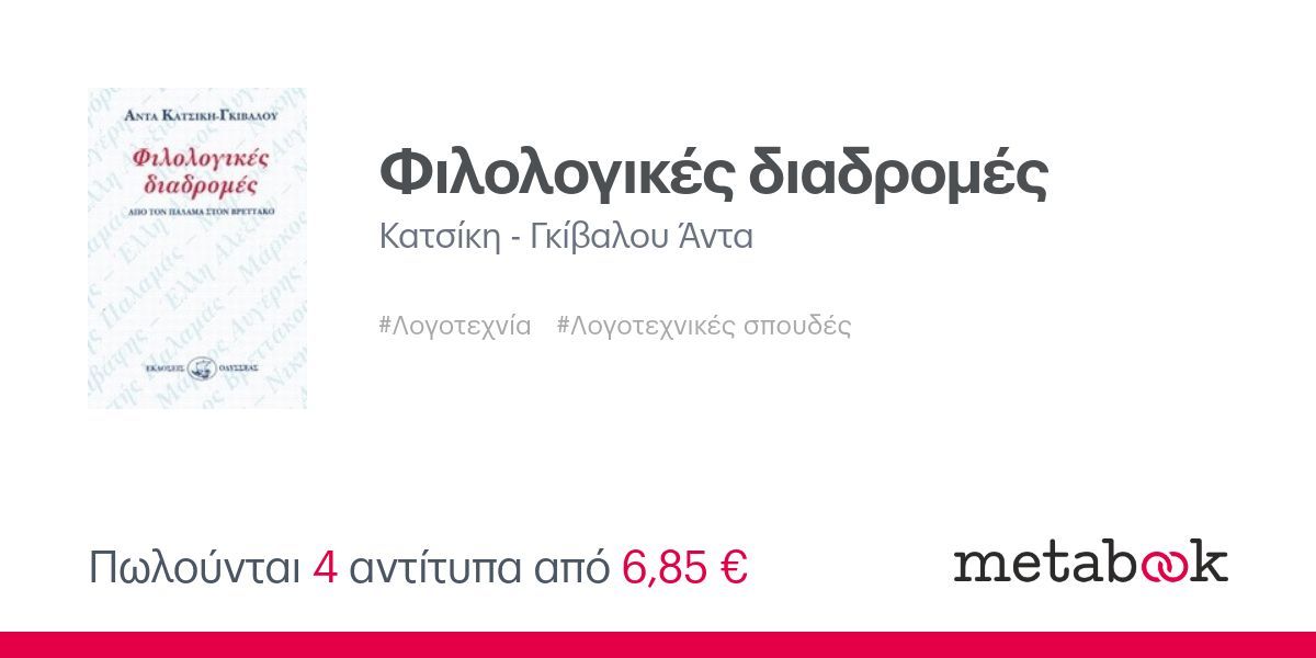 Φιλολογικές διαδρομές: Κατσίκη - Γκίβαλου Άντα | metabook.gr