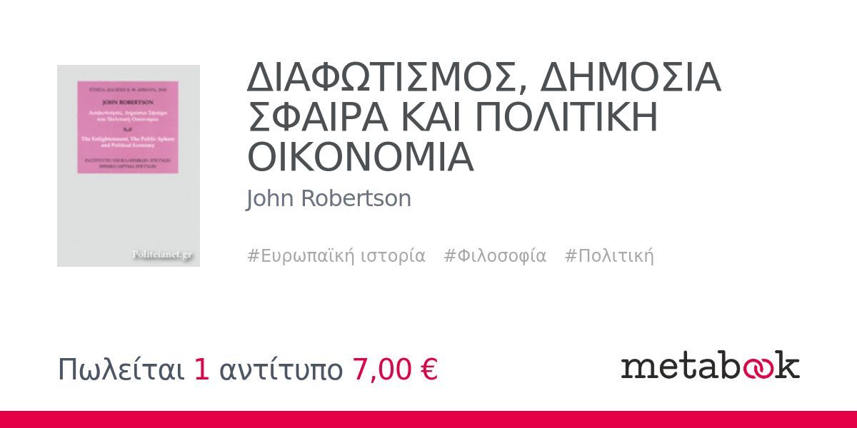 ΔΙΑΦΩΤΙΣΜΟΣ, ΔΗΜΟΣΙΑ ΣΦΑΙΡΑ ΚΑΙ ΠΟΛΙΤΙΚΗ ΟΙΚΟΝΟΜΙΑ: John Robertson ...