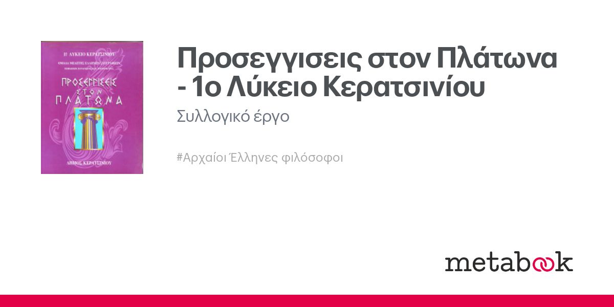 Προσεγγισεις στον Πλάτωνα - 1ο Λύκειο Κερατσινίου: Συλλογικό έργο ...